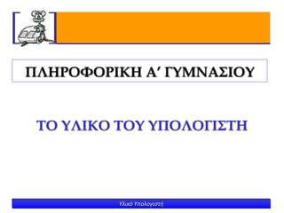 Το Υλικό του Υπολογιστή | PPTX
