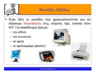 Το Υλικό του Υπολογιστή | PPTX