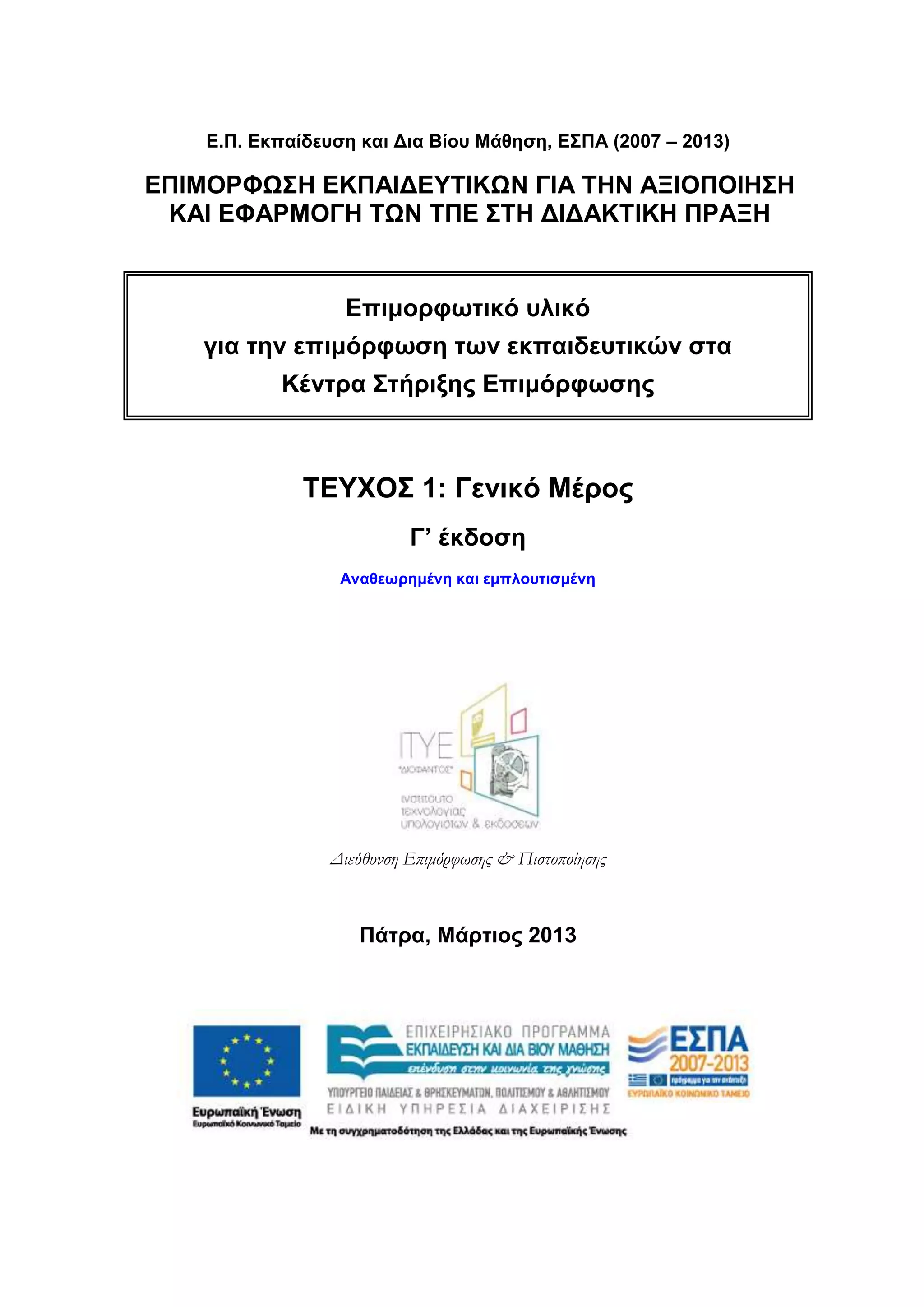 ΕΠΙΜΟΡΦΩΣΗ Β ΕΠΙΠΕΔΟΥ ΓΕΝΙΚΟ ΜΕΡΟΣ 2013 | PDF