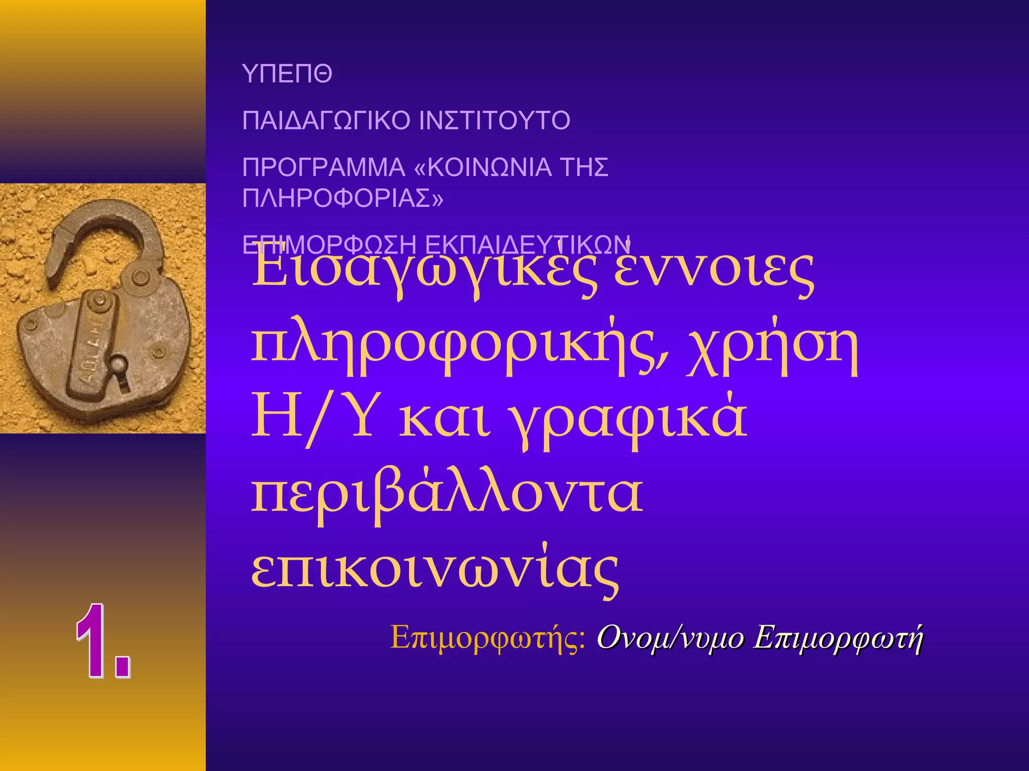 Υλικό Υπολογιστή (Hardware) | PPT