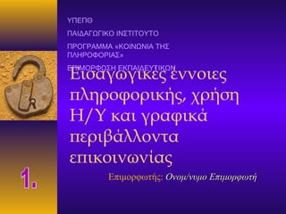 Υλικό Υπολογιστή (Hardware) | PPT