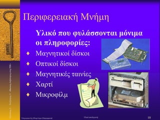 Υλικό Υπολογιστή (Hardware) | PPT