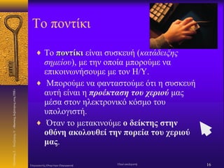 Υλικό Υπολογιστή (Hardware) | PPT