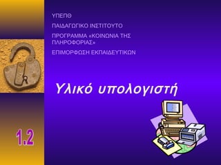Υλικό Υπολογιστή (Hardware) | PPT