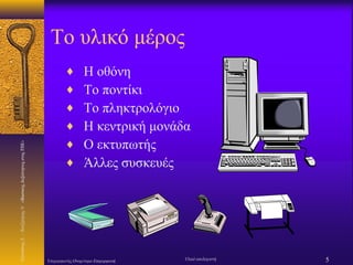 Υλικό Υπολογιστή (Hardware) | PPT