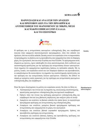 Κεφάλαιο 6 | PDF