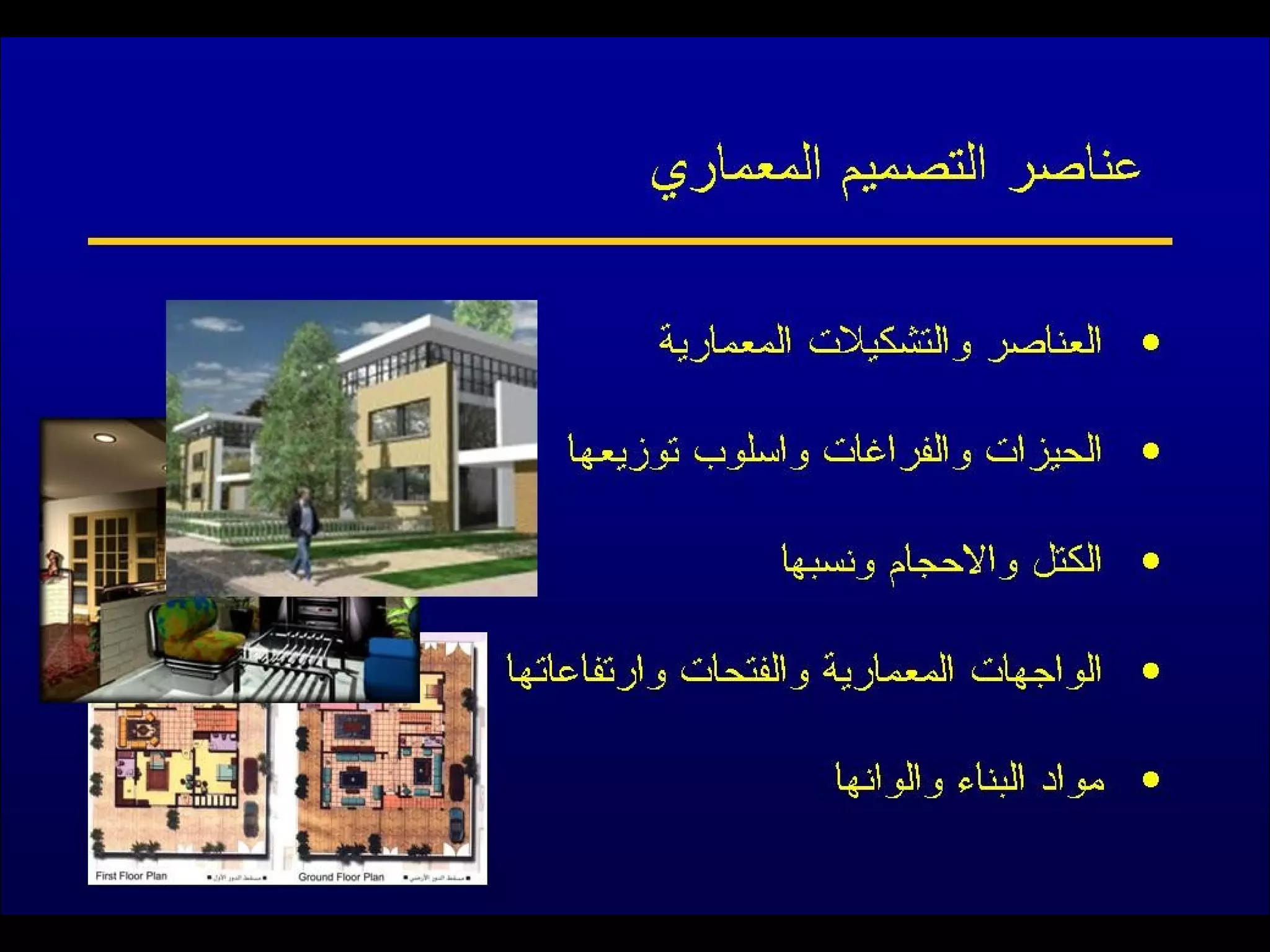 Architect-Client Relationship - العلاقة بين المعمارى والمالك | PPT