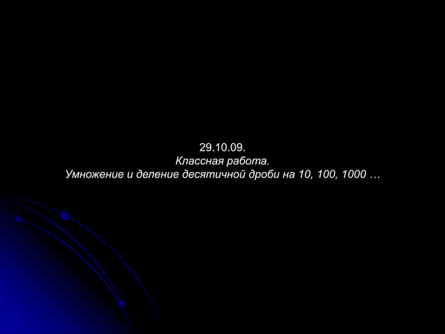 Ymnogenie i delenie desatichnoi drobi na 10 | PPT