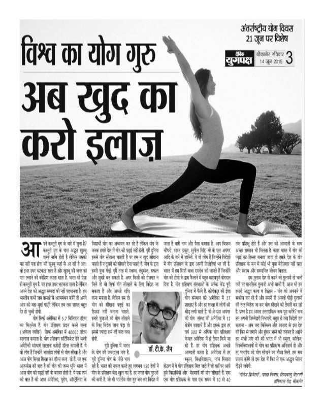 Yoga Article In Hindi On World Yoga Day In Daily Newspaper Dainik Yug yoga-article-in-hindi-on-world-yoga-day-in-daily-newspaper-dainik-yug