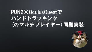 PUN2×OculusQuestでハンドトラッキング同期実装 | PDF