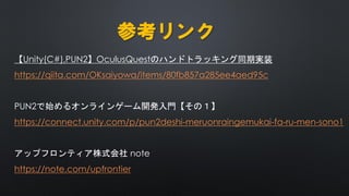 PUN2×OculusQuestでハンドトラッキング同期実装 | PDF