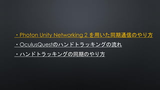 PUN2×OculusQuestでハンドトラッキング同期実装 | PDF