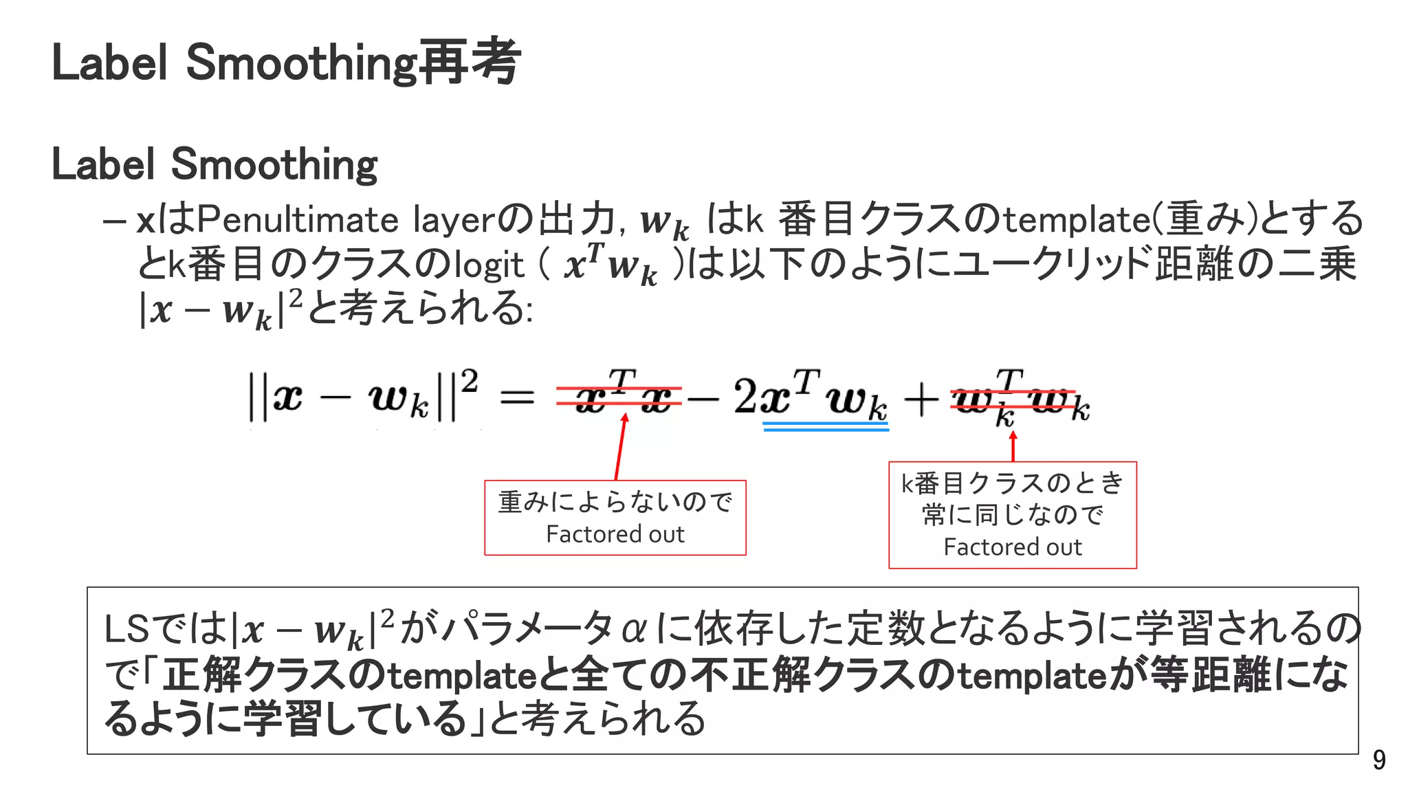 [DL輪読会]When Does Label Smoothing Help? | PPT