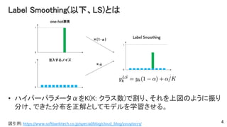 [DL輪読会]When Does Label Smoothing Help? | PPT