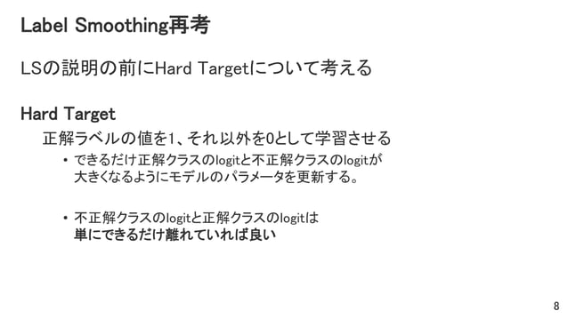 [DL輪読会]When Does Label Smoothing Help? | PPT