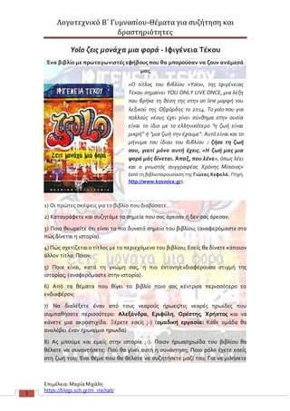 Yolo ζεις μονάχα μια φορά- Ιφιγένεια Τέκου | PDF