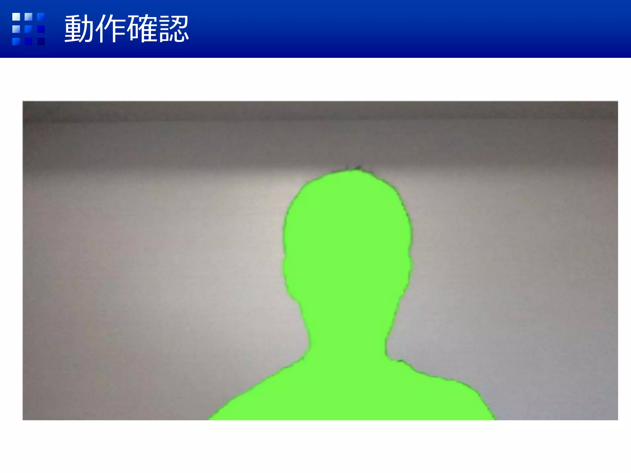 AI x OpenCV x WebAR: Selfie Segmentationを使ってみよう | PPT