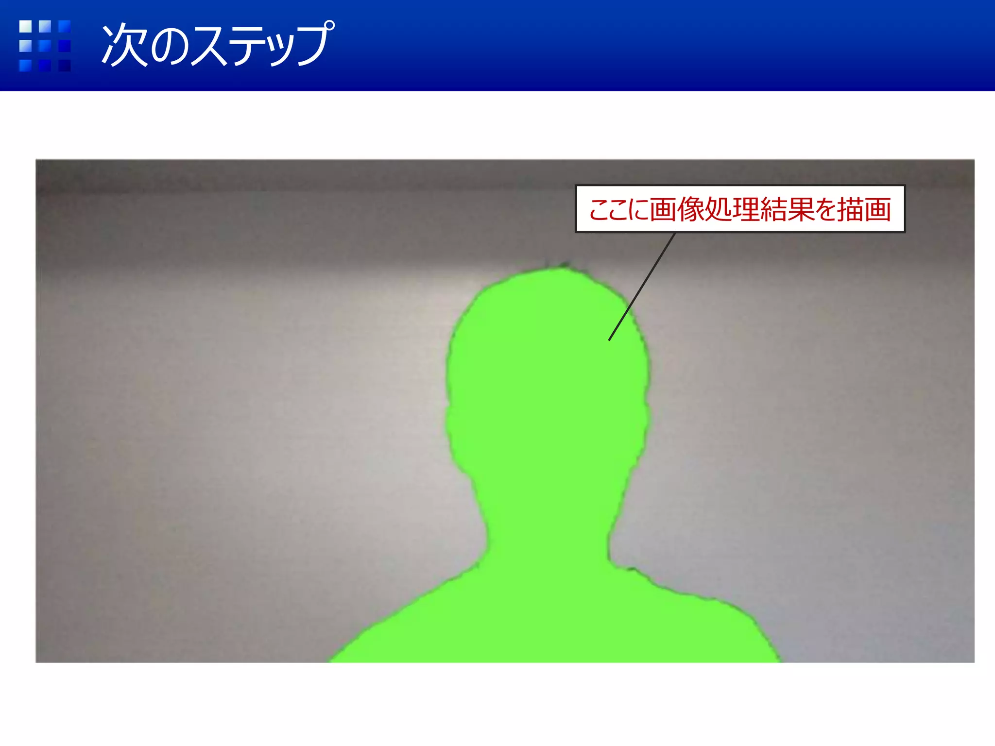 AI x OpenCV x WebAR: Selfie Segmentationを使ってみよう | PPT