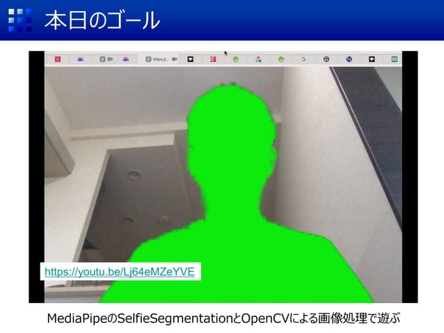 AI x OpenCV x WebAR: Selfie Segmentationを使ってみよう | PPT