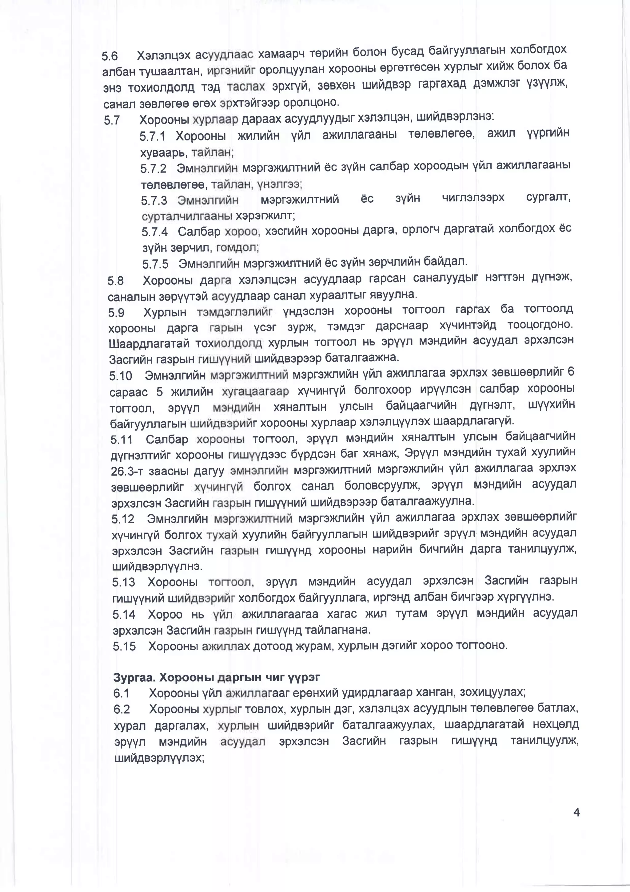 Yos zui tushaal | PDF