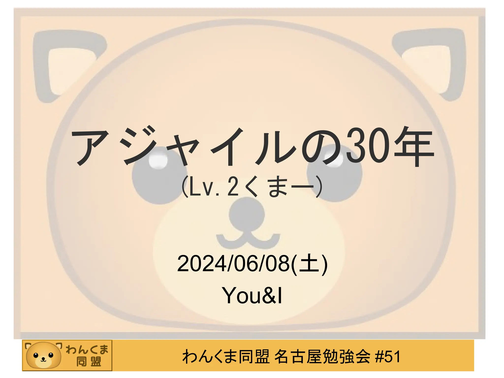 アジャイルの30年(Tree Decades of Agileというブログ記事に関する要約) | PPT