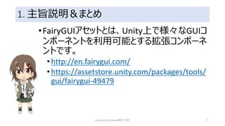 Unityアセットの FairyGUI を使って、一見格好良さそうなGUIを作ろうとしてハマる話 | PDF