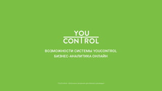 YouСontrol.com.ua — бизнес-аналитика онлайн | PDF