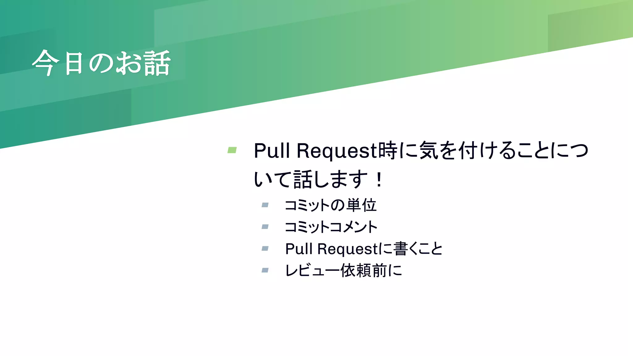 はじめてのPull Request | PPT