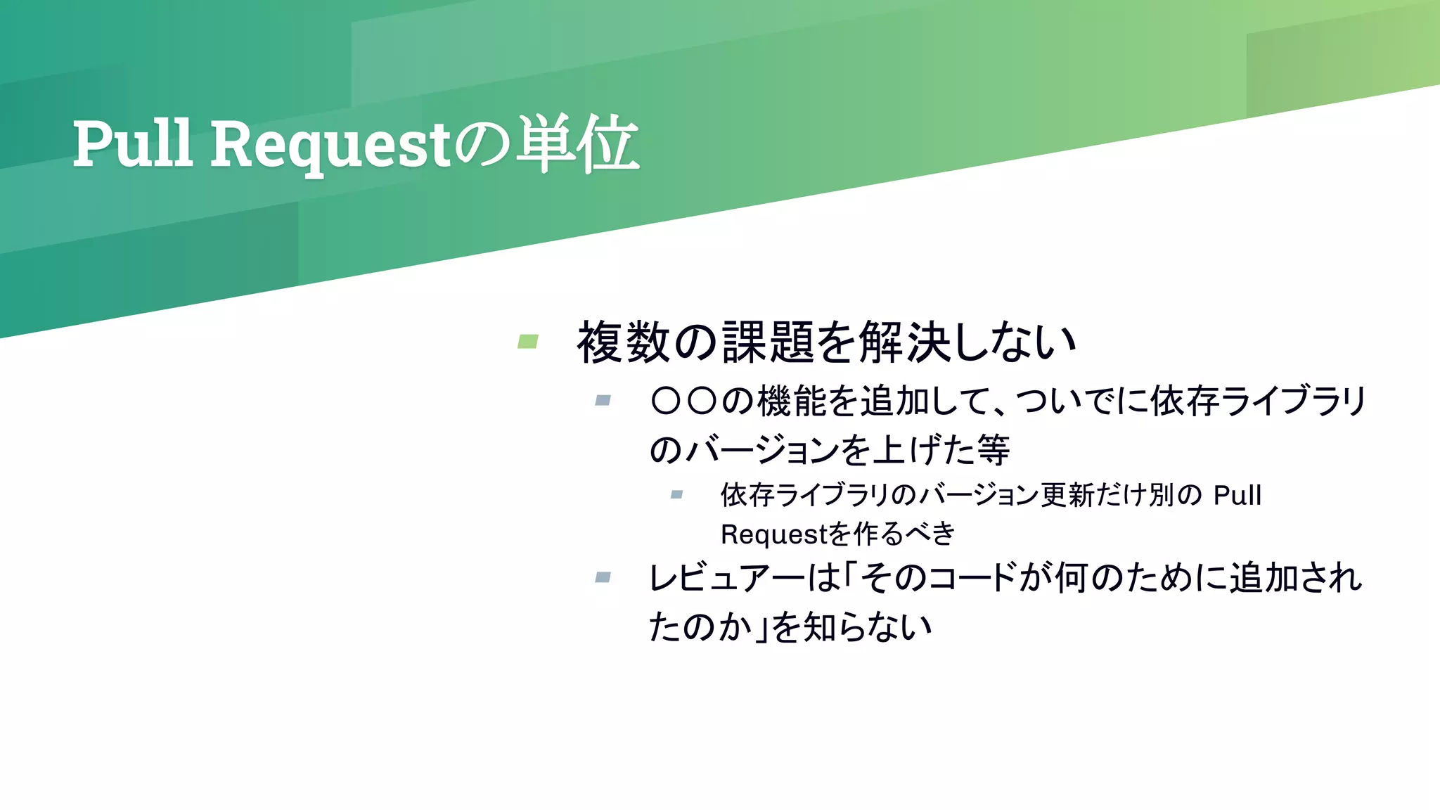 はじめてのPull Request | PPT