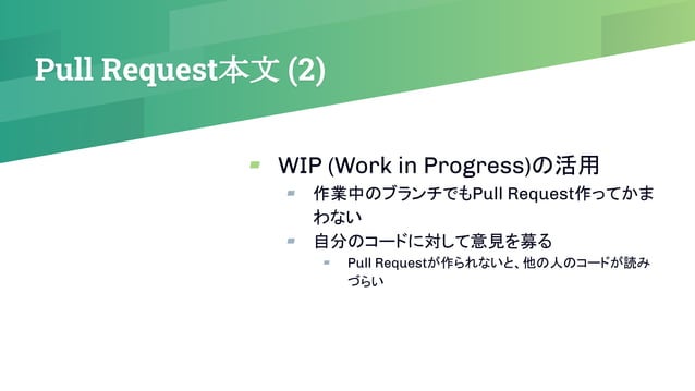 はじめてのPull Request | PPT