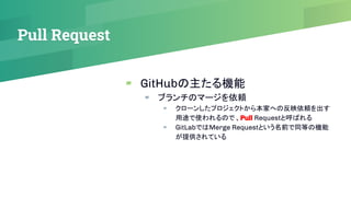 はじめてのPull Request | PPT