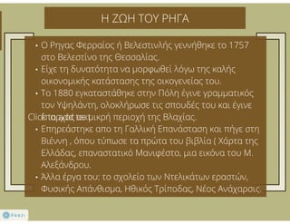 Yourprezi ΘΟΥΡΙΟΣ ΤΟΥ ΡΗΓΑ , δημιουργός ΤΣΑΠΡΑ ΚΩΝΣΤΑΝΤΙΝΑ | PDF
