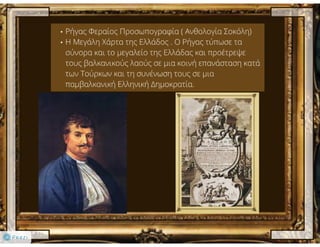 Yourprezi ΘΟΥΡΙΟΣ ΤΟΥ ΡΗΓΑ , δημιουργός ΤΣΑΠΡΑ ΚΩΝΣΤΑΝΤΙΝΑ | PDF