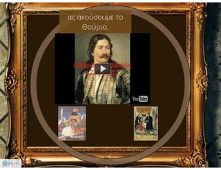 Yourprezi ΘΟΥΡΙΟΣ ΤΟΥ ΡΗΓΑ , δημιουργός ΤΣΑΠΡΑ ΚΩΝΣΤΑΝΤΙΝΑ | PDF