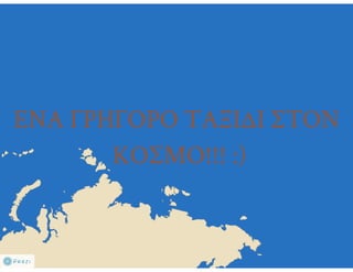 ΕΝΑ ΓΡΗΓΟΡΟ ΤΑΞΙΔΙ ΣΤΟΝ ΚΟΣΜΟ!!! | PDF