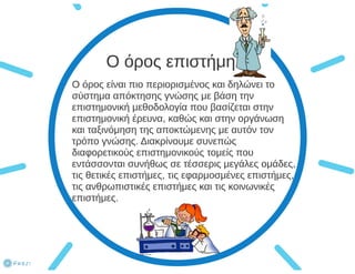 Μεγάλοι επιστήμονες | PDF