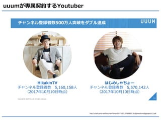 uuum社IR資料に学ぶYoutuberのメディア事業 | PPT