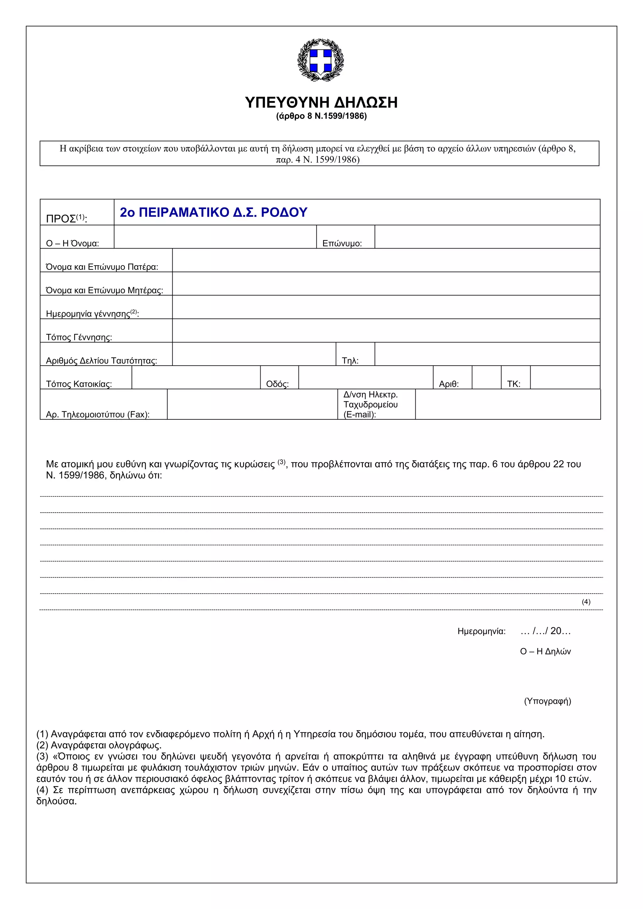 Ypefthini dhlosh 105 | PDF