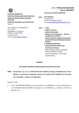 ΑΔΕΙΑ ΤΟΥ ΥΠΕΝ ΓΙΑ ΚΑΥΣΗ ΒΙΟΜΗΧΑΝΙΚΩΝ ΑΠΟΒΛΗΤΩΝ ΑΠΟ ΤΗΝ ΑΓΕΤ | PDF