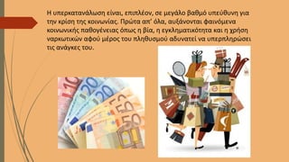 ΥΠΕΡΚΑΤΑΝΑΛΩΤΙΣΜΟΣ_ΚΟΙΝΩΝΙΚΟ ΠΡΟΒΛΗΜΑ | PPTX