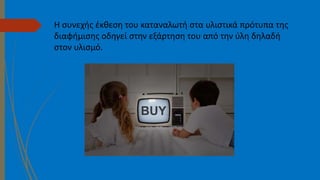 ΥΠΕΡΚΑΤΑΝΑΛΩΤΙΣΜΟΣ_ΚΟΙΝΩΝΙΚΟ ΠΡΟΒΛΗΜΑ | PPTX