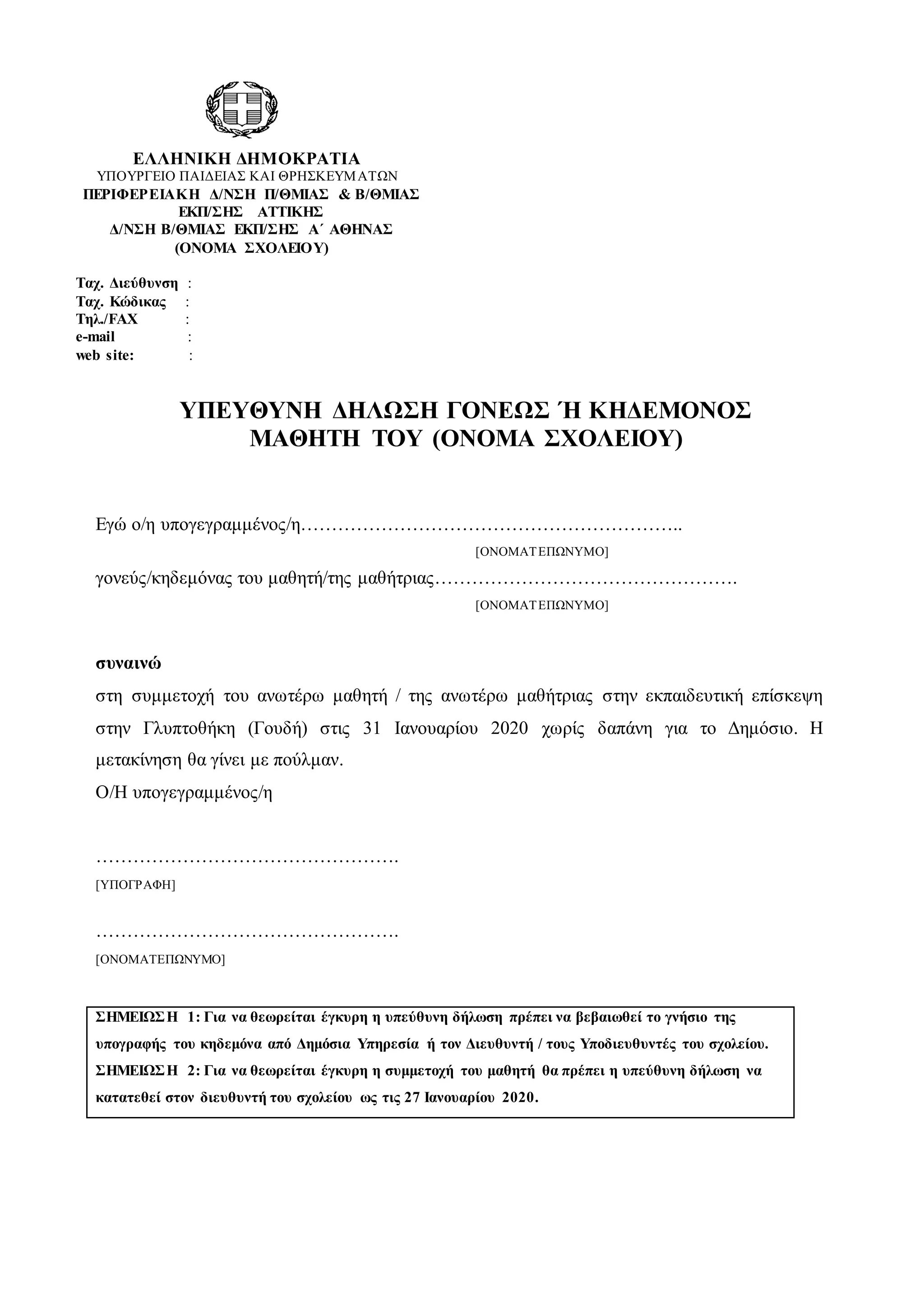 Ypeuthini dilosi gia glyptothiki 2020 | DOCX