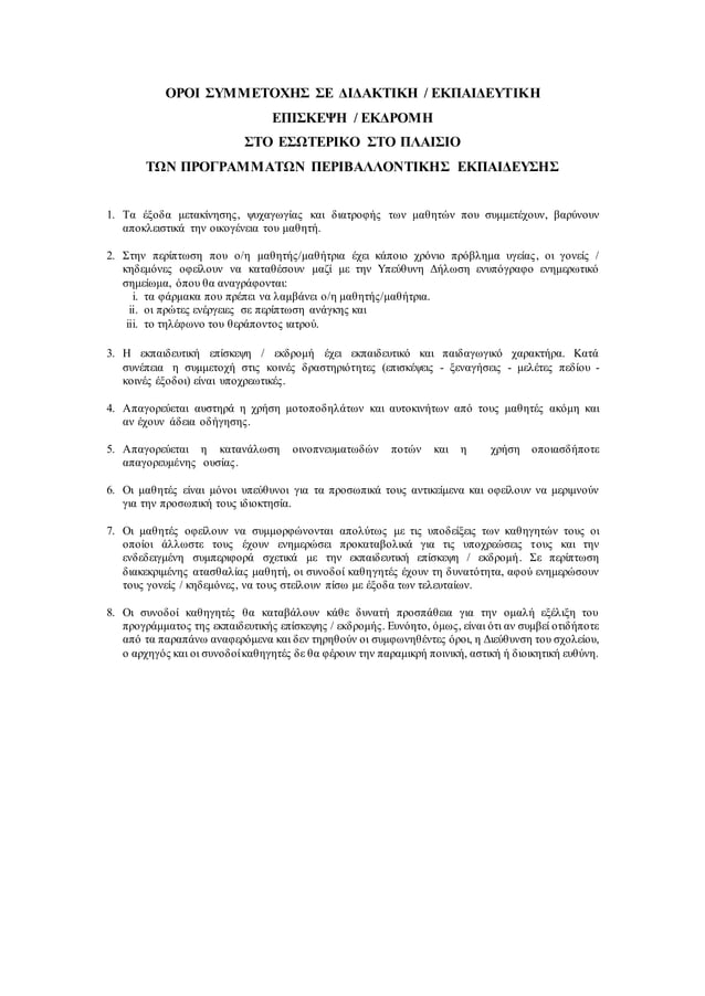 Ypeuthini dilosi gia glyptothiki 2020 | PDF