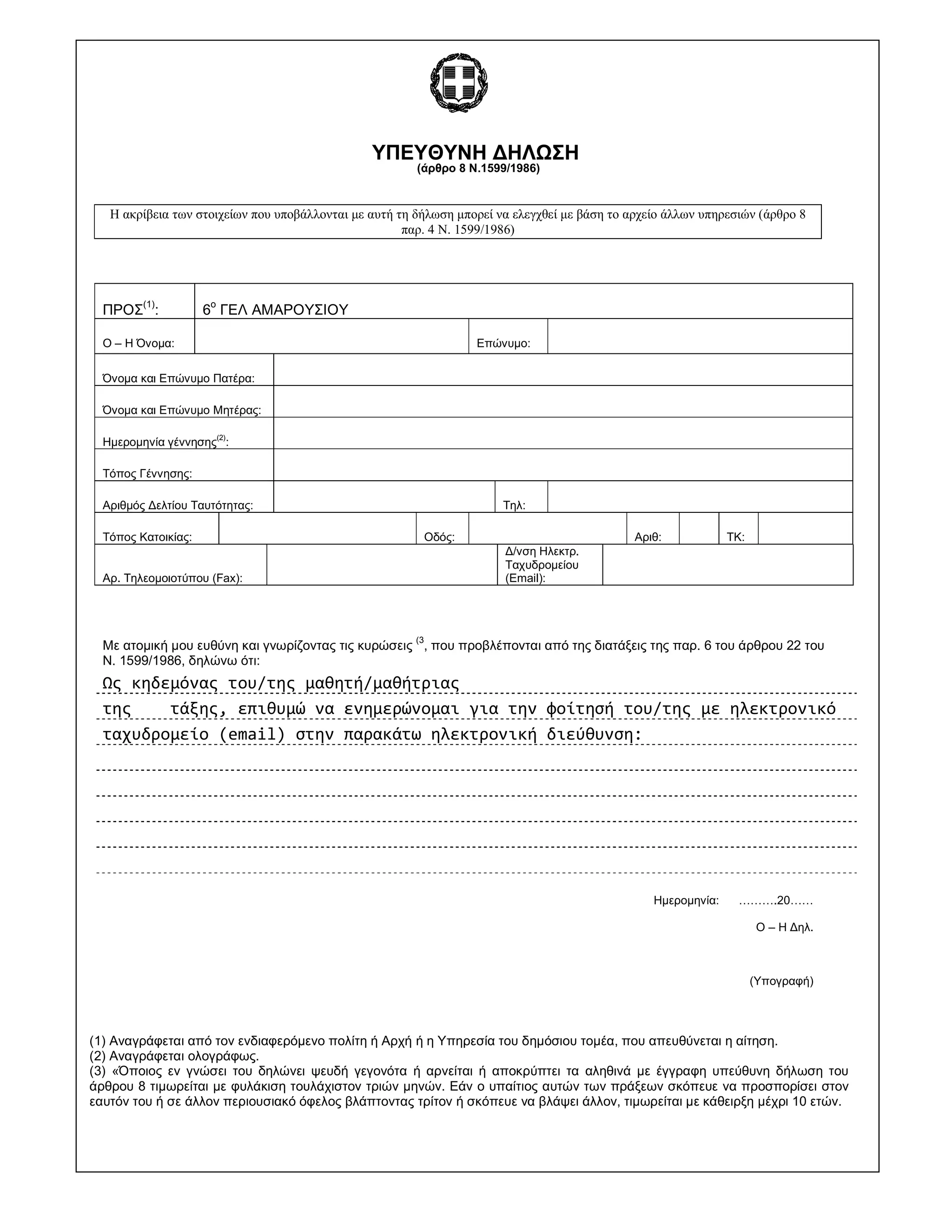 Υπεύθυνη Δήλωση για email | PDF