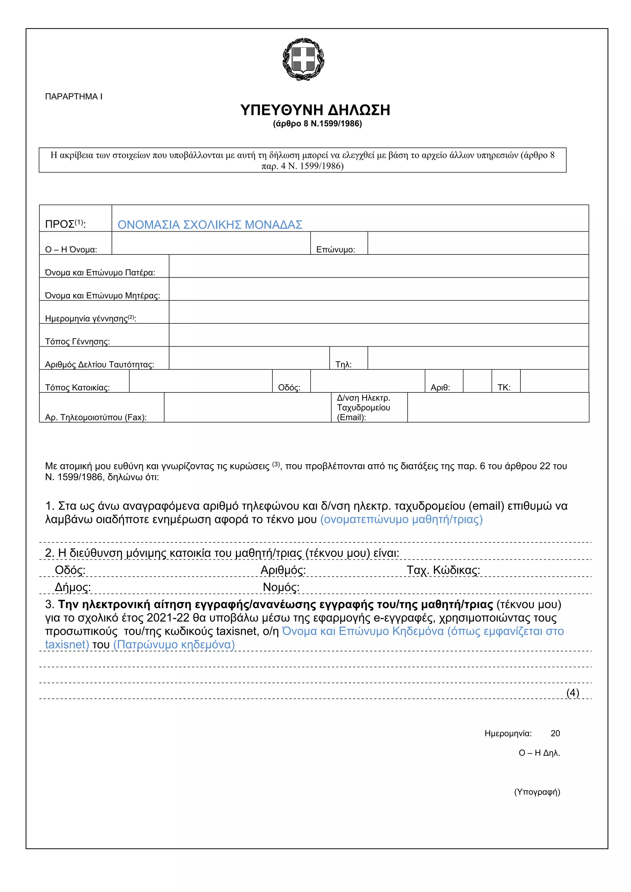 Υπόδειγμα υπεύθυνης δήλωσης | PDF