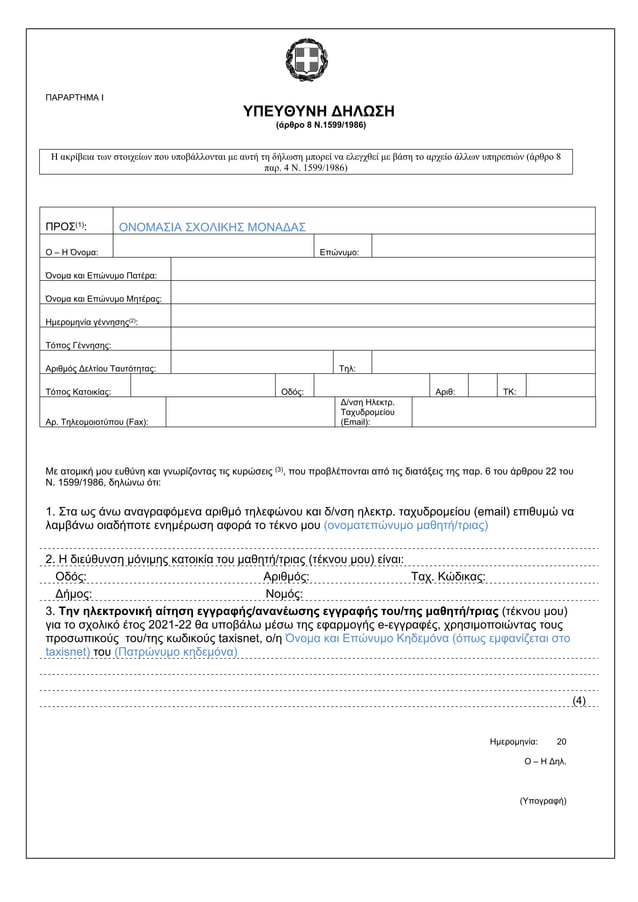 Υπόδειγμα υπεύθυνης δήλωσης | PDF