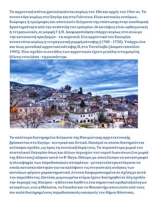 η ελληνική παραδοσιακή κατοικία( εργασια) | PDF