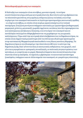 η ελληνική παραδοσιακή κατοικία( εργασια) | PDF