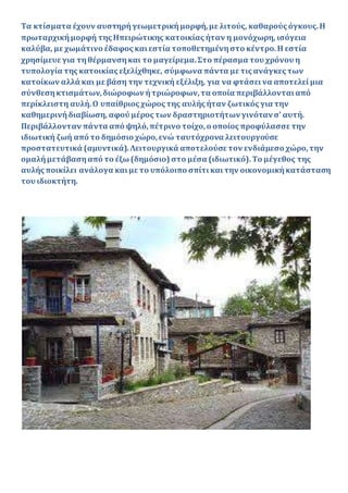 η ελληνική παραδοσιακή κατοικία( εργασια) | PDF