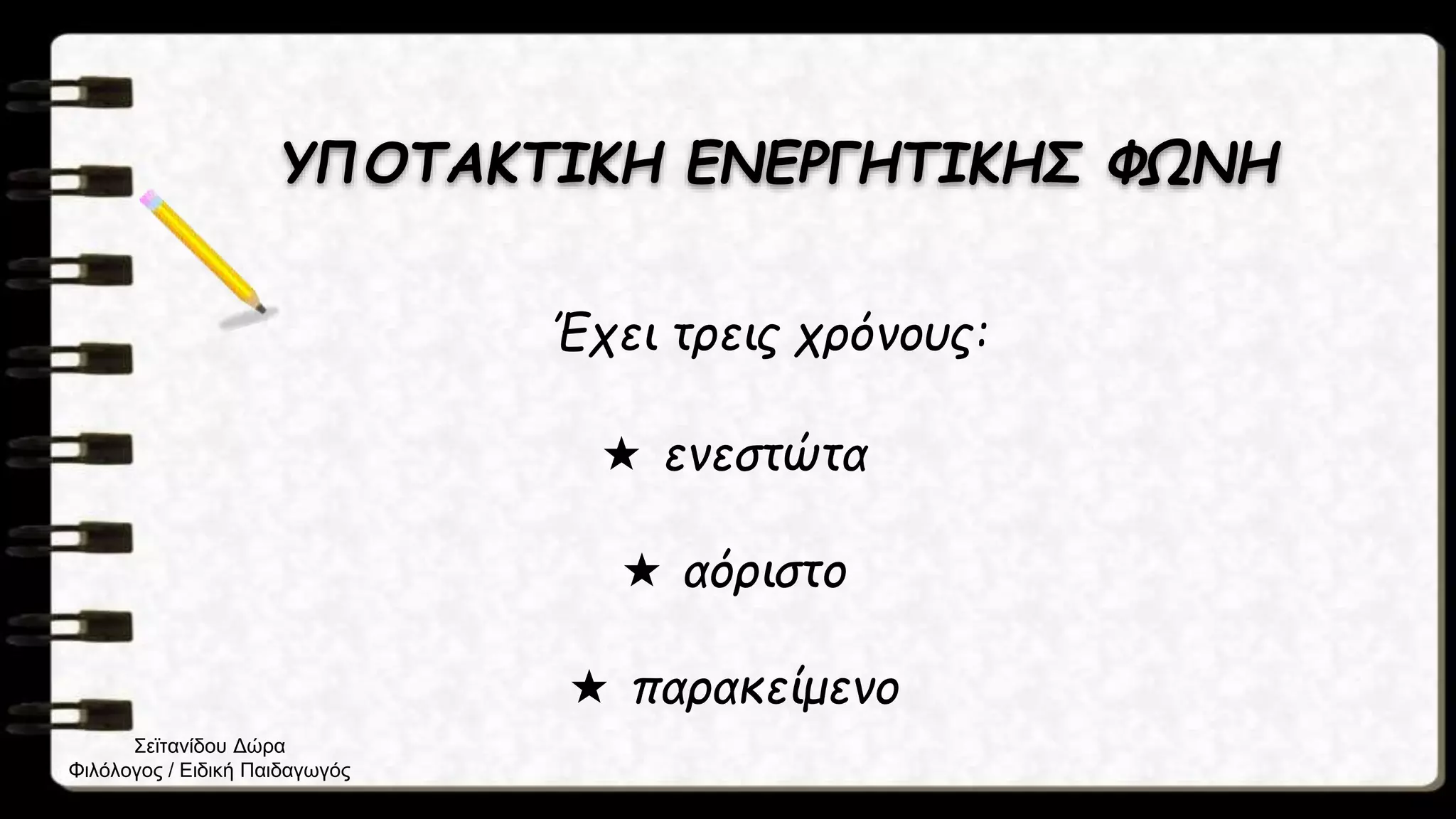 Υποτακτική Ενεργητικής Φωνής | PPTX